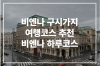오스트리아 빈 비엔나 구시가지 하루 코스 카를 슈테판 성 베드로 성당 페스트조일레 성 마하엘 교회 외 4곳 네이버 블로그